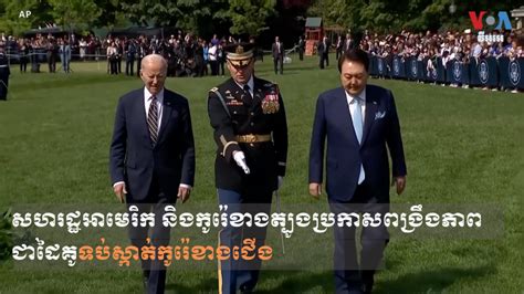 សហ រដ្ឋ អាមេរិក និង កូរ៉េ ខាងត្បូង ប្រកាស ពង្រឹង ភាព ជា ដៃគូ ទប់ស្កាត់ កូរ៉េ ខាងជើង
