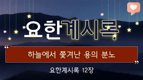 하늘에서 쫓겨난 용의 분노 요한계시록 7회 Youtube