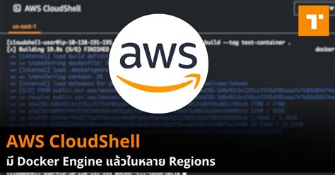 aws cloudshell มี docker engine แล้วในหลาย regions techtalkthai