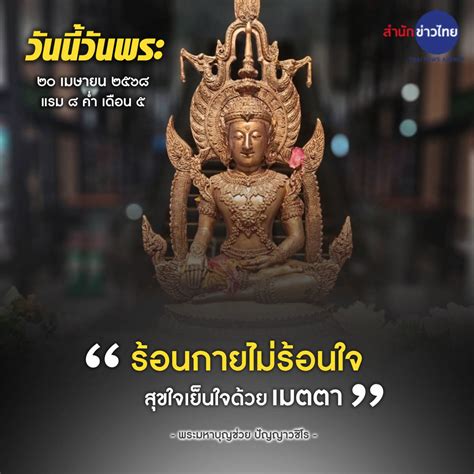 วันนี้วันพระ ๒๐ เมษายน ๒๕๖๘ แรม ๘ ค่ำ เดือน ๕ “ร้อนกายไม่ร้อนใจ สุขใจเย็นใจด้วยเมตตา” พระมหา