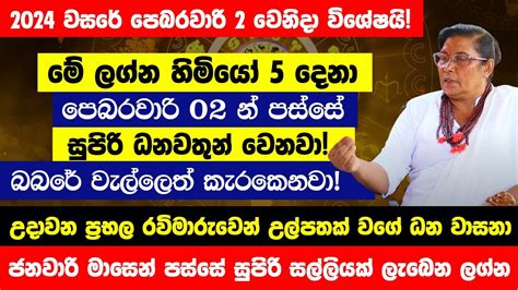 මේ ලග්න හිමියෝ 5 දෙනා පෙබරවාරි 02 න් පස්සේ සුපිරි ධනවතුන් වෙනවා බබරේ වැල්ලෙත් කැරකෙනවා Youtube