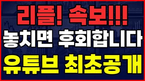 리플 유튜브 최초로 공개합니다 놓치면 정말 후회 할 소식 리플속보 리플 리플코인 Youtube