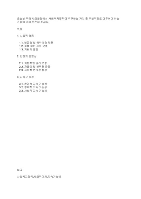 오늘날 우리 사회환경에서 사회복지정책이 추구하는 가치 중 우선적으로 다루어야 하는 가치에 대해 토론해 주세요 사회과학