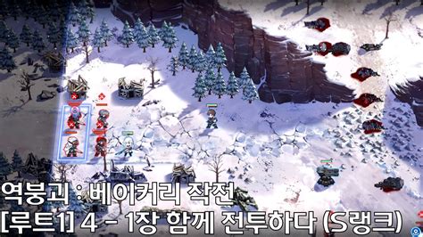 역붕괴 베이커리 작전 빵집소녀 루트1 4 1장 함께 전투하다 S랭크 Youtube