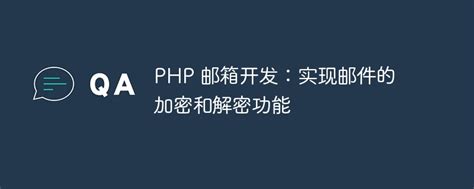 Php Mailbox Development Implementing Email Encryption And Decryption