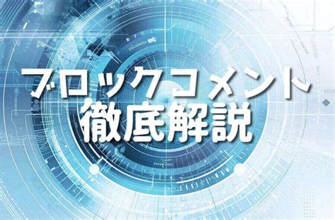 Pythonで使うブロックコメントの全て！初心者必見の10選 Japanシーモア
