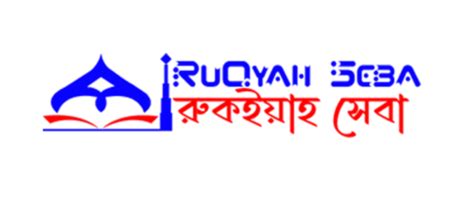 Ruqyah Seba রুকইয়াহ সেবা
