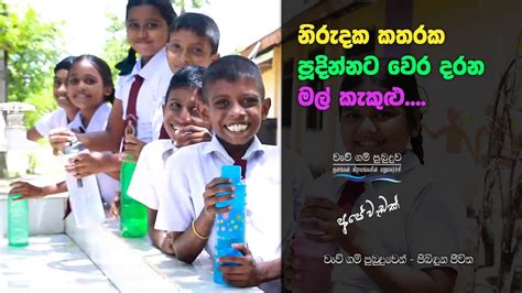 නිරුදක කතරක පූදින්නට වෙර දරන මල් කැකුළු School Sinhala Youtube