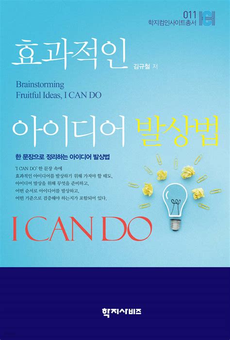 효과적인 아이디어 발상법 I Can Do 예스24