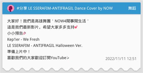 分享 LE SSERAFIM ANTIFRAGIL Dance Cover by NOW4 舞蹈板 Dcard