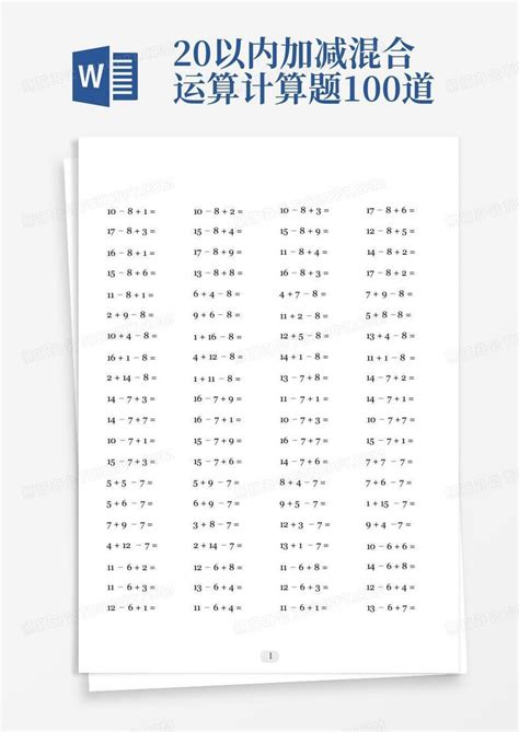 20以内加减混合运算计算题100道word模板下载编号lkxxbmpv熊猫办公
