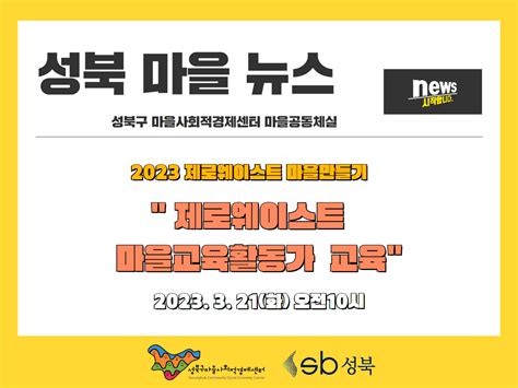 센터스케치 2023 제로웨이스트 마을교육활동가 교육1강 성북구사회적경제센터