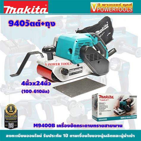 Makita M9400b เครื่องขัดกระดาษทรายสายพาน 4นิ้วx24นิ้ว 940 วัตต์ ถุง Th