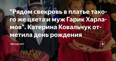 Рядом свекровь в платье такого же цвета и муж Гарик Харламов Катерина Ковальчук отметила день