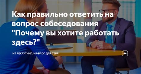 Как правильно ответить на вопрос собеседования Почему вы хотите работать здесь ИТ рекрутинг