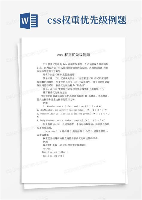 Css权重优先级例题word模板下载编号qgjpbwej熊猫办公