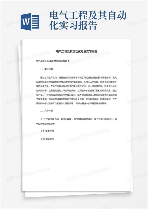 电气工程及其自动化专业实习报告Word模板下载 编号lrppmeey 熊猫办公