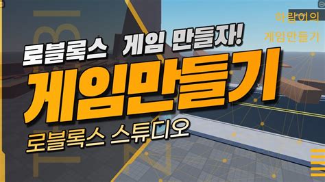 로블록스 스튜디오 게임만들기 도전 Youtube