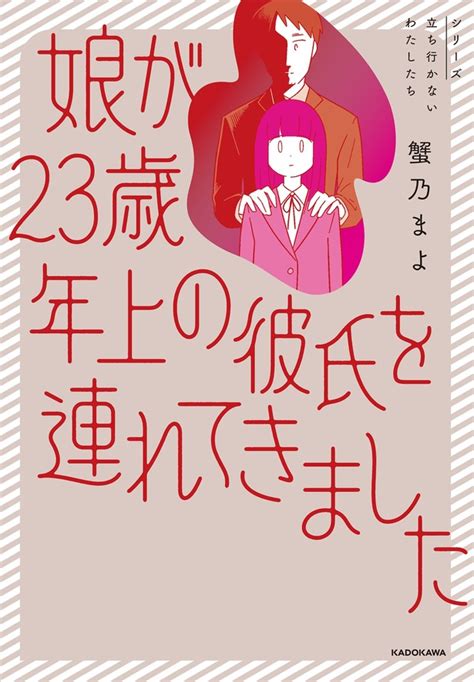 「娘さんと交際させてください」18歳の娘が連れてきたのは41歳の男だった／娘が23歳年上の彼氏を連れてきました（1） レタスクラブ