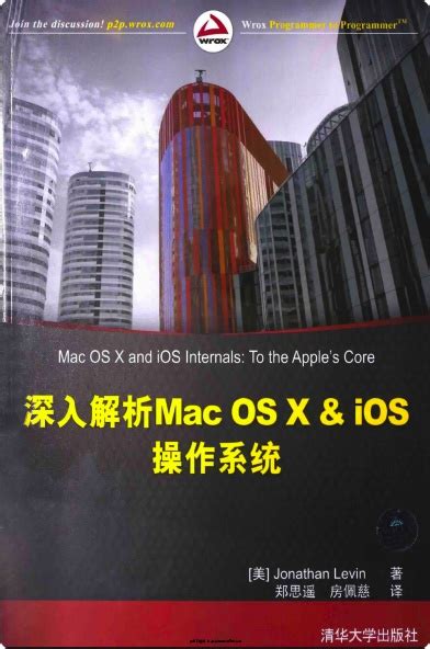 深入解析macosxandios操作系统pdf电子书 [220mb]下载 码农书籍网