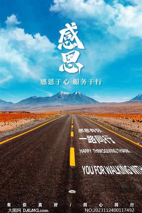 感恩有你一路同行励志海报PSD素材 大图网图片素材