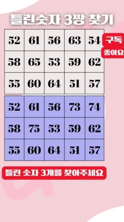 틀린숫자 3쌍을 기억을 되살려 맞춰보자어휘력 메모리를 통해 기억이 상승합니다위 아래를 비교하여 틀린숫자 3쌍을 찾아보세요틀린숫자 숫자퀴즈 치매예방 기억력 메모리