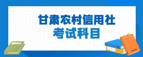 甘肃农村信用社考试科目 上岸鸭公考