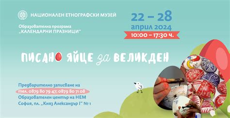 Писано яйце за Великден Национален Етнографски Музей БАН