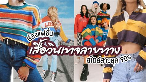 ส่องแฟชั่น เสื้อวินเทจลายทาง สไตล์สาวยุค 90s