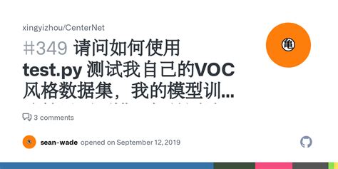 请问如何使用 test py 测试我自己的VOC风格数据集我的模型训练效果还不错但是测试AP结果都是 Issue xingyizhou CenterNet GitHub