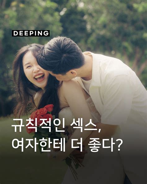 규칙적인 섹스 여자한테 더 좋다 디핑 센슈얼 취향 매거진