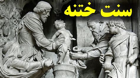 چرا و به چه علت مردان باید ختنه شوند؟ Youtube