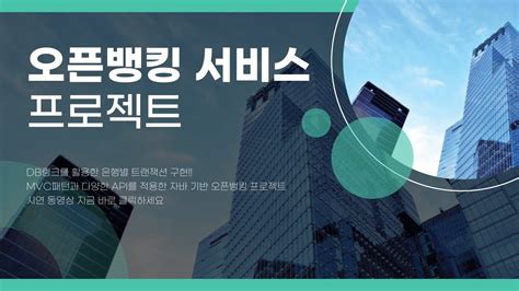 Java Oracle Dbms 오픈뱅킹서비스구현한국폴리텍대학광명융합기술교육원데이터분석과 Youtube