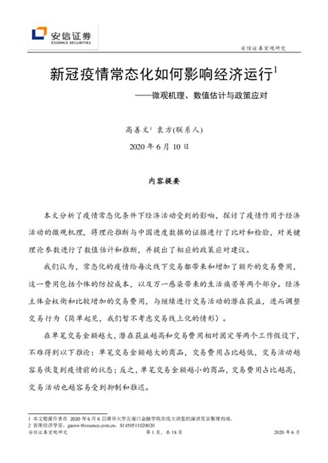 微观机理、数值估计与政策应对：新冠疫情常态化如何影响经济运行
