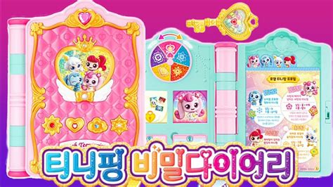 알쏭달쏭 티니핑 비밀 다이어리 캐치티니핑 시즌3 열쇠티니핑 Youtube