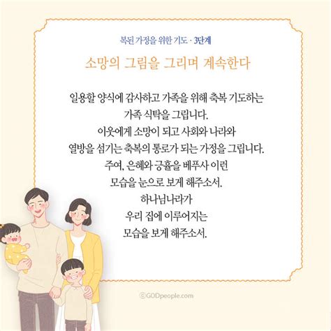 복된 가정을 위한 5단계 기도문 이미지카드 갓피플