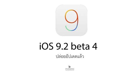 Apple ปลอย iOS 9 2 beta 4 ใหนกพฒนาทดสอบแลว
