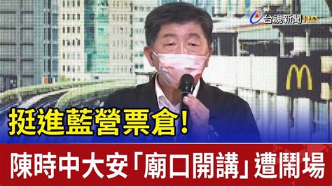 挺進藍營票倉 陳時中大安「廟口開講」遭鬧場 Youtube