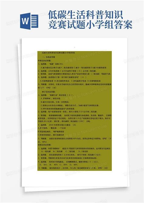 低碳生活科普知识竞赛试题小学组答案word模板下载编号labgamde熊猫办公