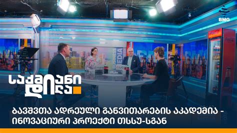 ბავშვთა ადრეული განვითარების აკადემია ინოვაციური პროექტი თსსუ სგან Youtube