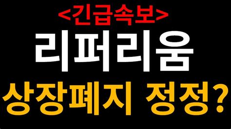 리퍼리움 코인 전망 상장폐지 정정 Youtube