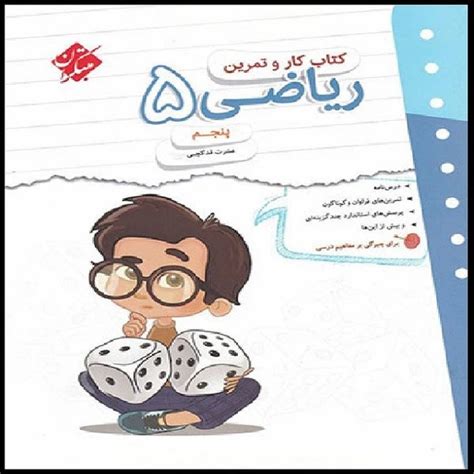 خرید و قیمت کتاب کار و تمرین ریاضی پنجم مبتکران اثر عشرت قدکچی انتشارات