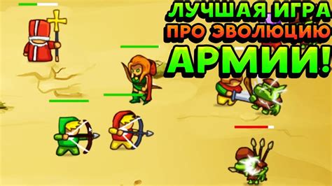 ЛУЧШАЯ ИГРА ПРО ЭВОЛЮЦИЮ АРМИИ Grow Army Youtube