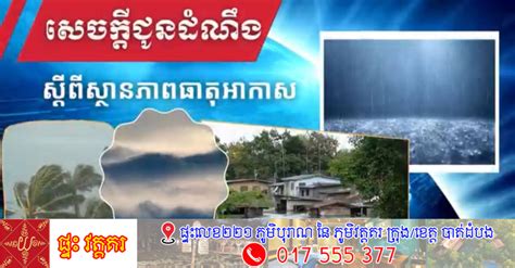 ក្រសួងធនធានទឹក ចេញសេចក្ដីជូនដំណឹង អំពីស្ថានភាពធាតុអាកាសនៅកម្ពុជា សារព័ត៌មាន នគរវត្ត