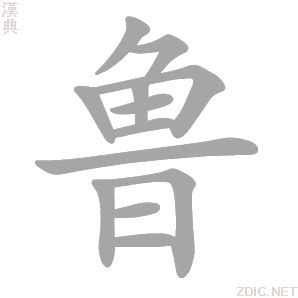 鲁的解释鲁的意思汉典 鲁”字的基本解释