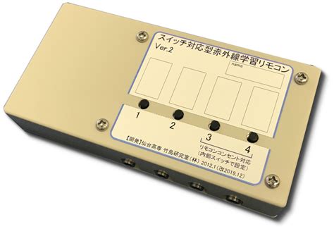 スイッチ対応学習型赤外線リモコン 製作キット（組み立てサービス付） 一般社団法人 日本支援技術協会