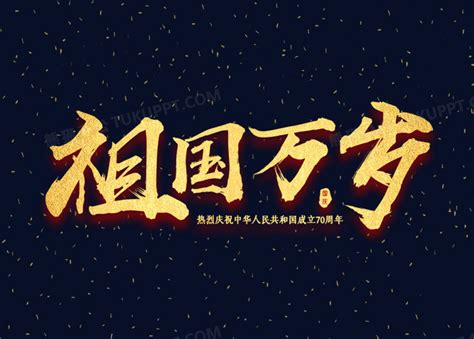 金色书法祖国万岁PNG图片素材下载 祖国PNG 熊猫办公