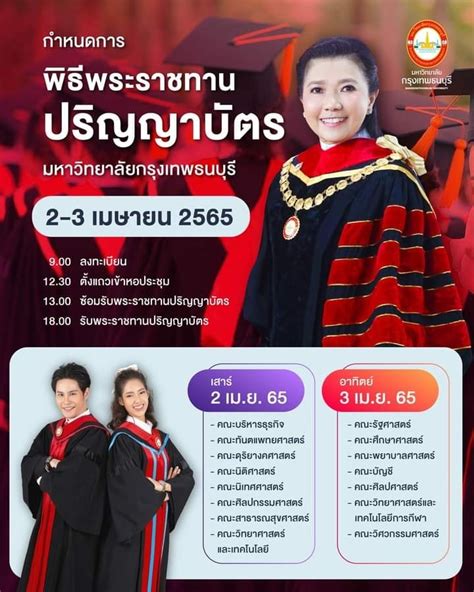 📣 มาแล้วค่า กำหนดการ พิธีพระราชทานปริญญาบัตร มหาวิทยาลัยกรุงเทพธนบุรี ที่ทุกคนรอคอยยย สำหรับ