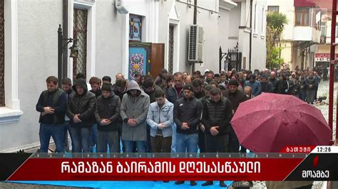 რამაზან ბაირამის დღესასწაული Youtube