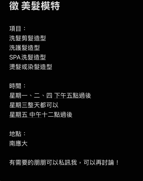 徵 美髮模特 台南應用科大板 Dcard